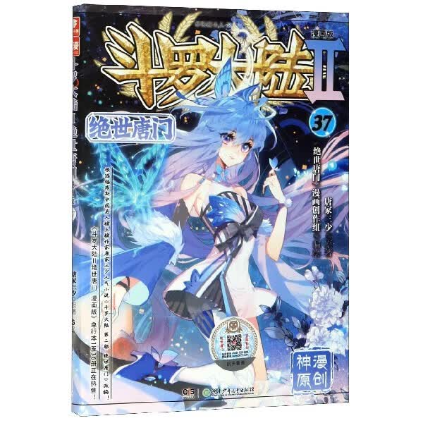 斗罗大陆(Ⅱ绝世唐门漫画版37)/神漫精品丛书