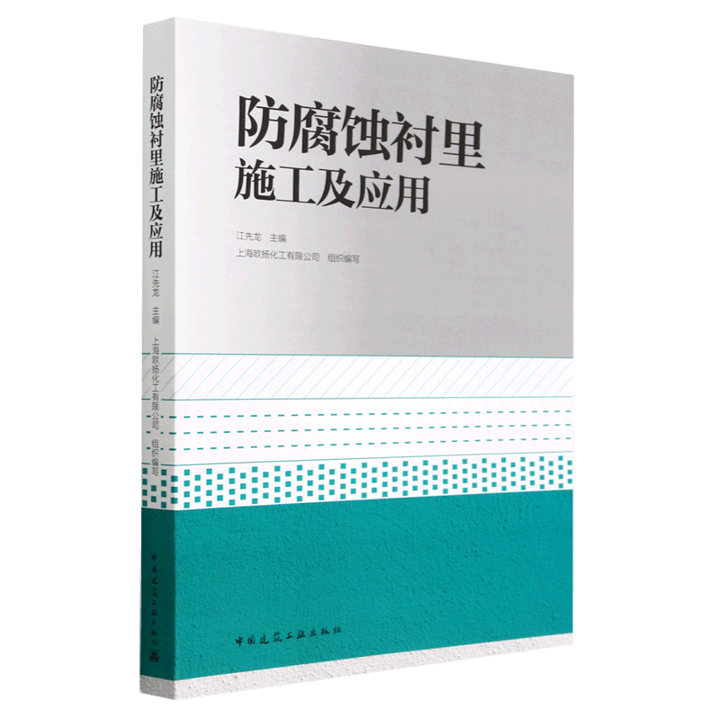 防腐蚀衬里施工及应用