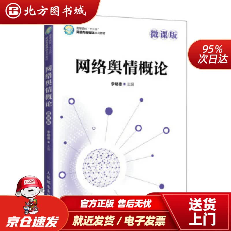 【现货】网络舆情概论（微课版） 李明德 9787115577153 人民邮电出版社