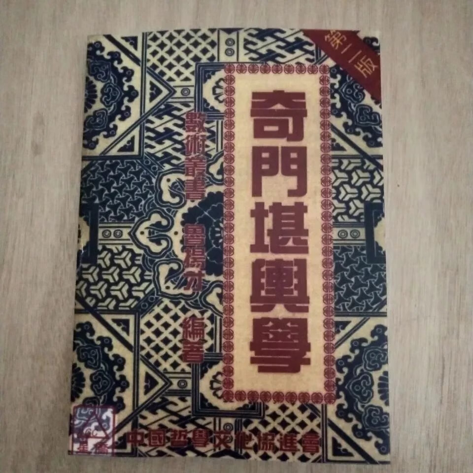 奇门堪舆学 鲁扬才 精印完整无删 413页 现货