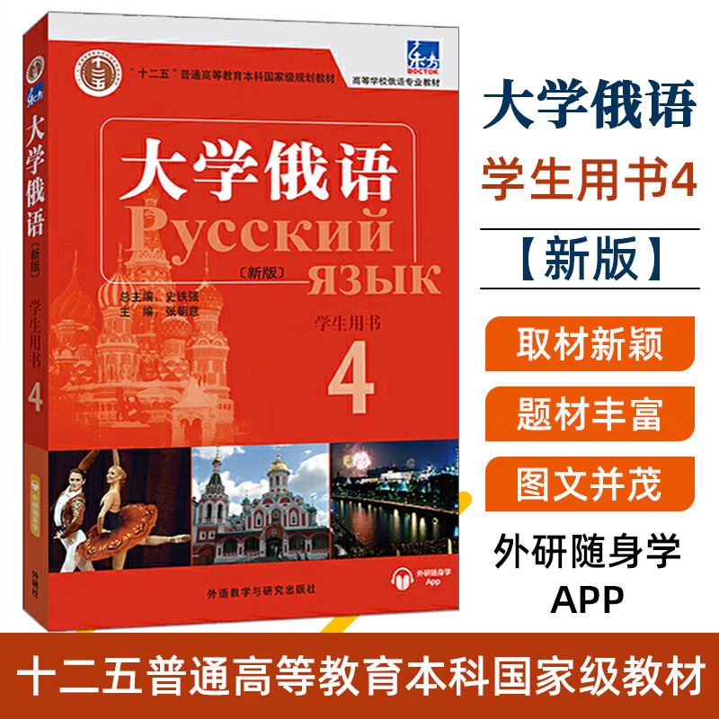 东方大学俄语4学生用书 史铁强俄语教程 俄语零基础初学者入门自学教材书籍 十二五随身APP语音听力涨朝意高校俄语专业