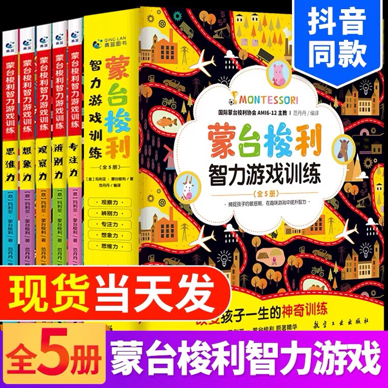 0-6岁】蒙台梭利智力游戏训练书全5册儿童智力开发训练早教全书蒙特梭利专注力思维培养开发幼儿宝家庭教育方