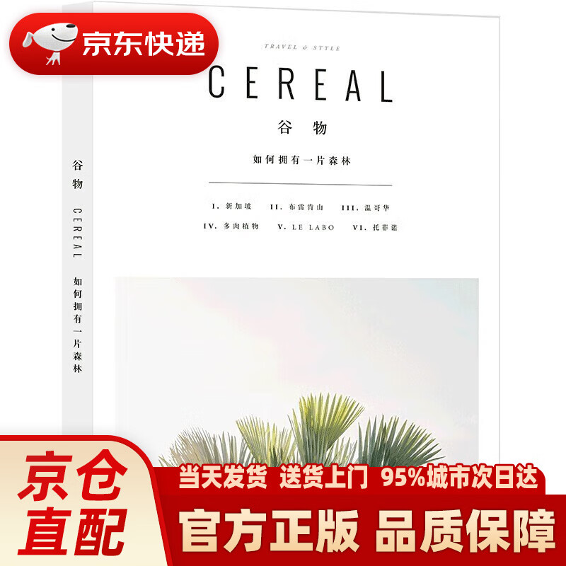 【系列自选】Cereal 谷物杂志中文版 1-17期 深陷温柔生活 生活旅游生活系列读物 大宅至简 时尚旅游设计摄影杂志期刊 谷物06：如何拥有一片森林