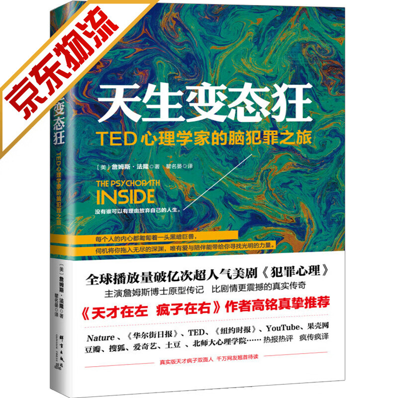 【系列自选】现代犯罪心理学怪癖心理学变态心理学病态心理学系列书籍 天生变态狂：TED心理学家的脑犯罪之旅