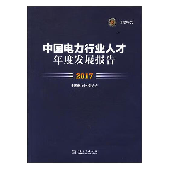 中国电力行业人才年度发展报告 中国电力企业联合会