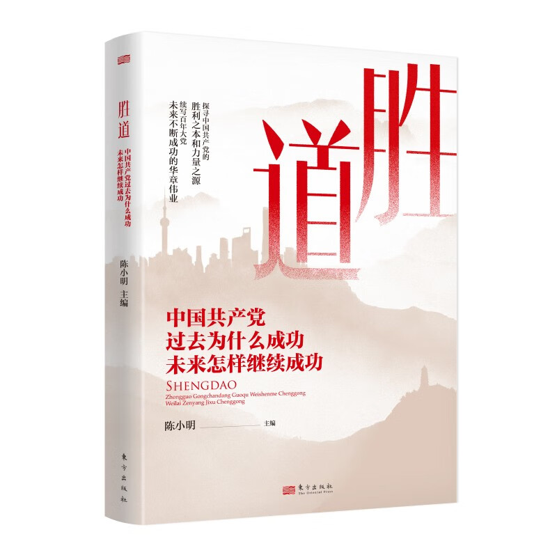 胜道——中国共产党过去为什么成功 未来怎样继续成功