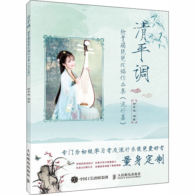 清平调 柳青瑶琵琶改编作品集(流行篇)