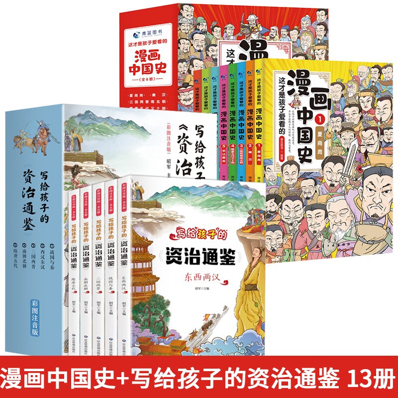 13册这才是孩子爱看的漫画中国史+写给孩子的资治通鉴