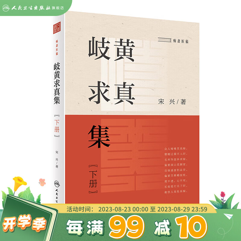 岐黄求真集（下册） 人民卫生出版社