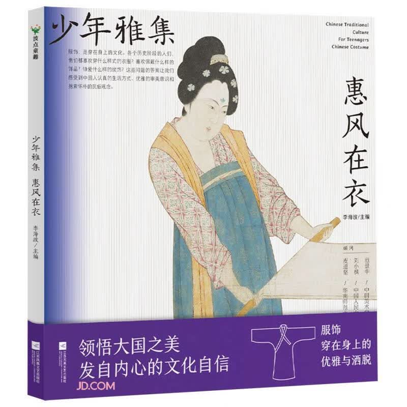 少年雅集·惠风在衣