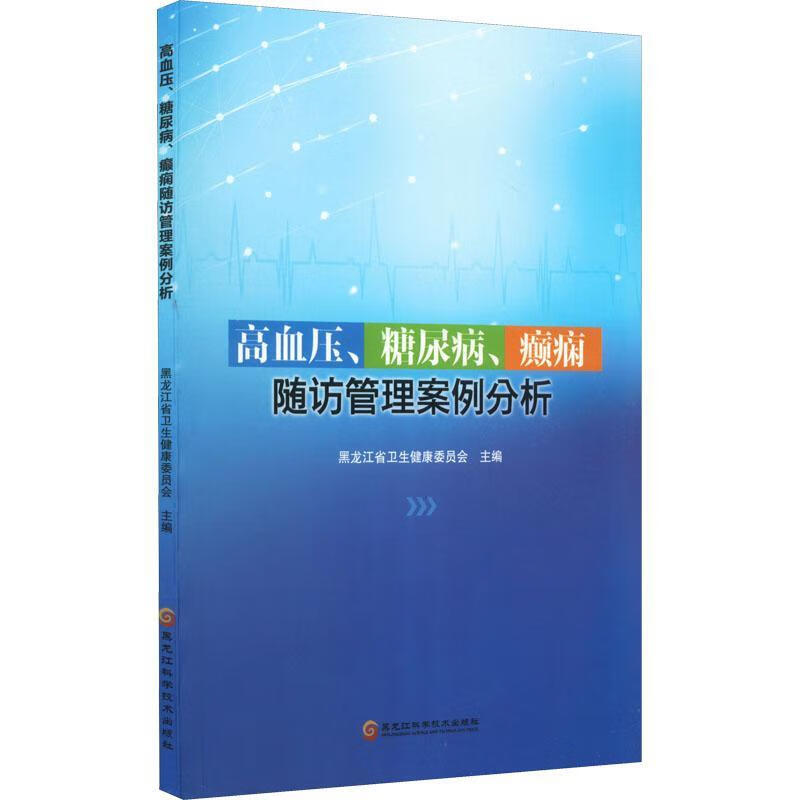 高血压糖尿病癫痫随访管理案例分析 内科 作者 新华 黑龙江科学技术出版社 作者 97875719126
