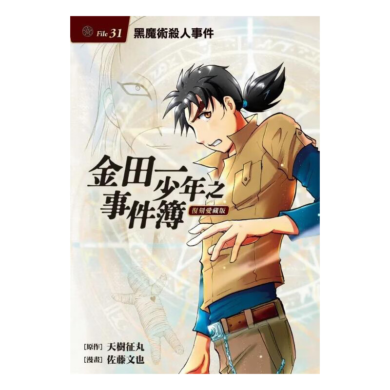 【翰德图书】金田一少年之事件簿 复刻爱藏版31 港台原版图书籍台版繁体中文 天树征丸 漫画
