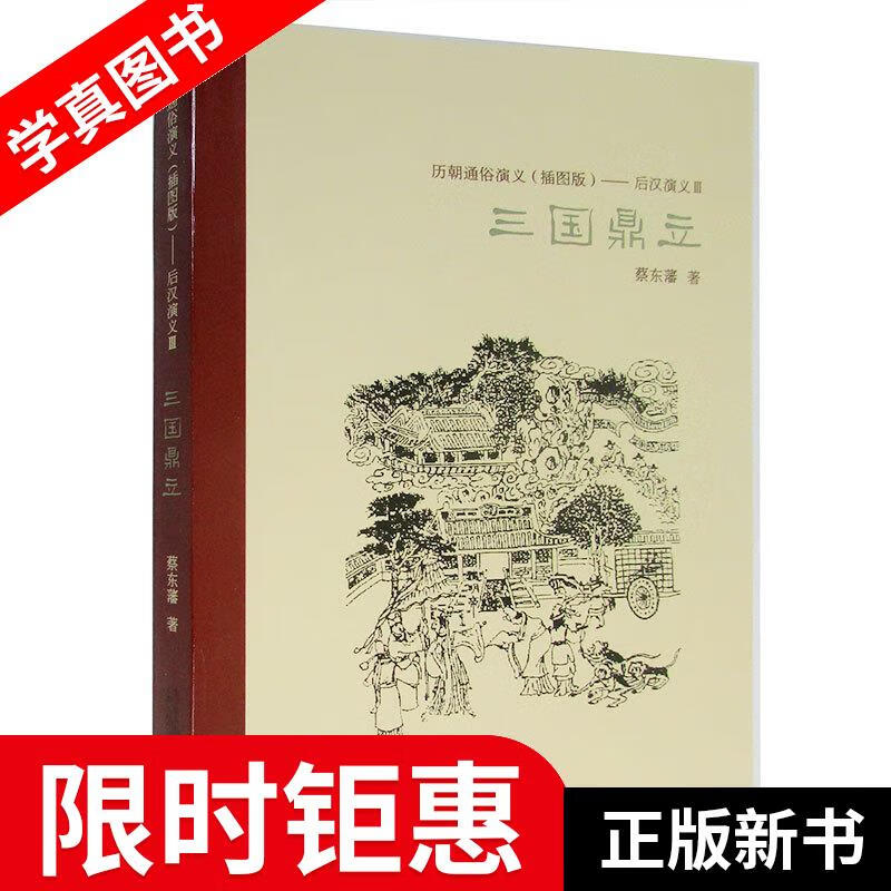 后汉演义3·三国鼎立 蔡东藩 著 万卷出版公司