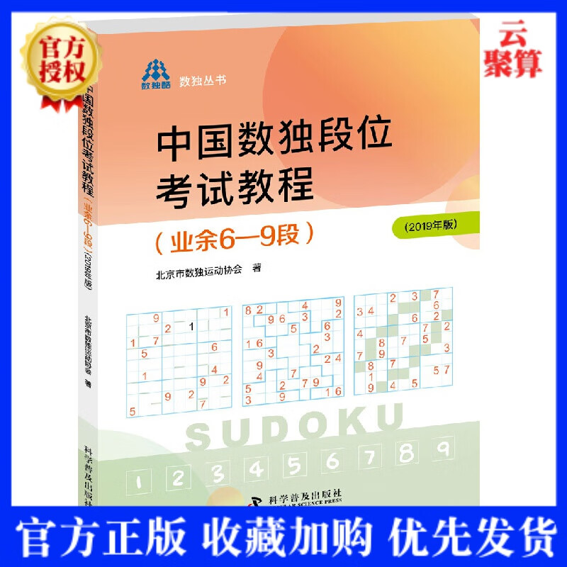 中国数独段位考试教程:业余6-9段:2019年版 数独段位考试教材 青少年成人九