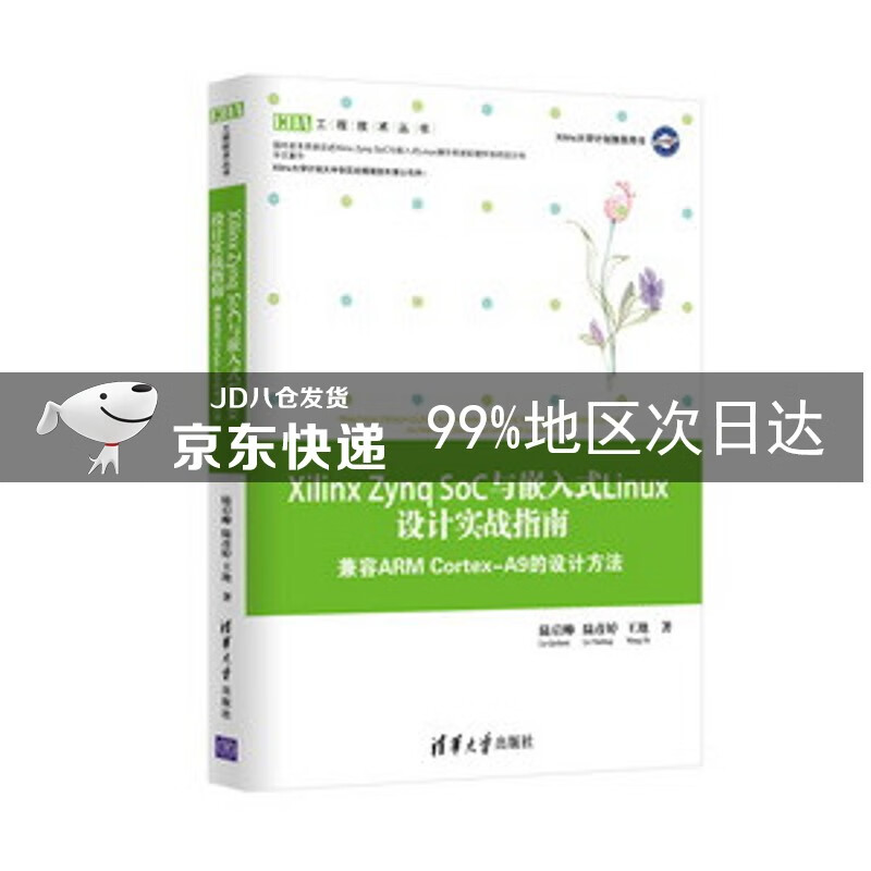 Xilinx Zynq SoC与嵌入式Linux设计实战指南 兼容ARM Cortex-A9的设计方法