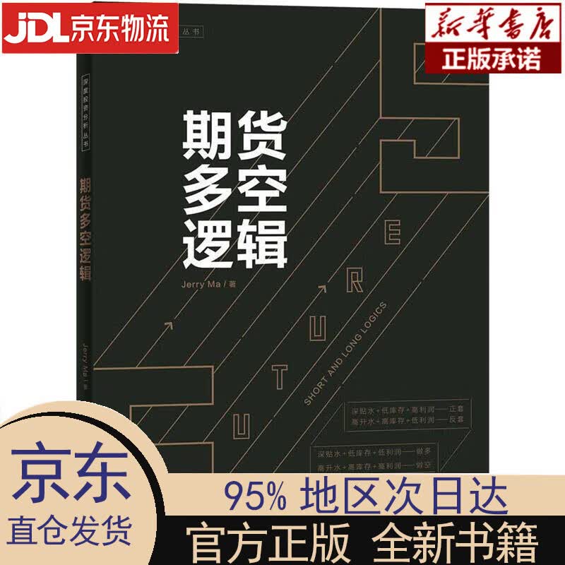 期货多空逻辑 Jerry Ma 清华大学出版社 JerryMa 清华大学出版社