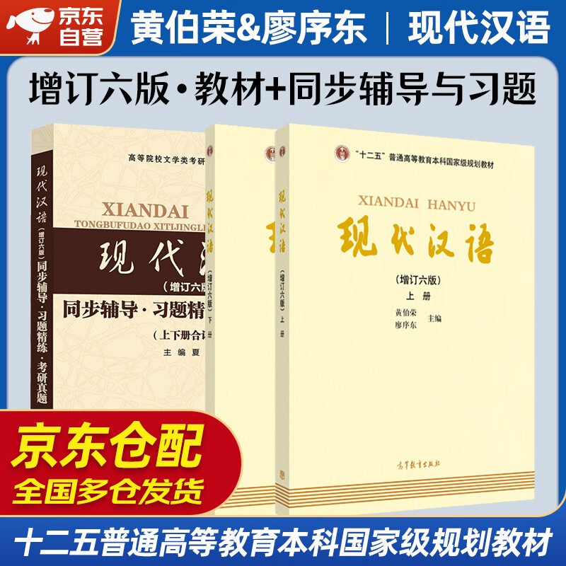 现代汉语+同步辅导习题精练 考研真题 套装3本