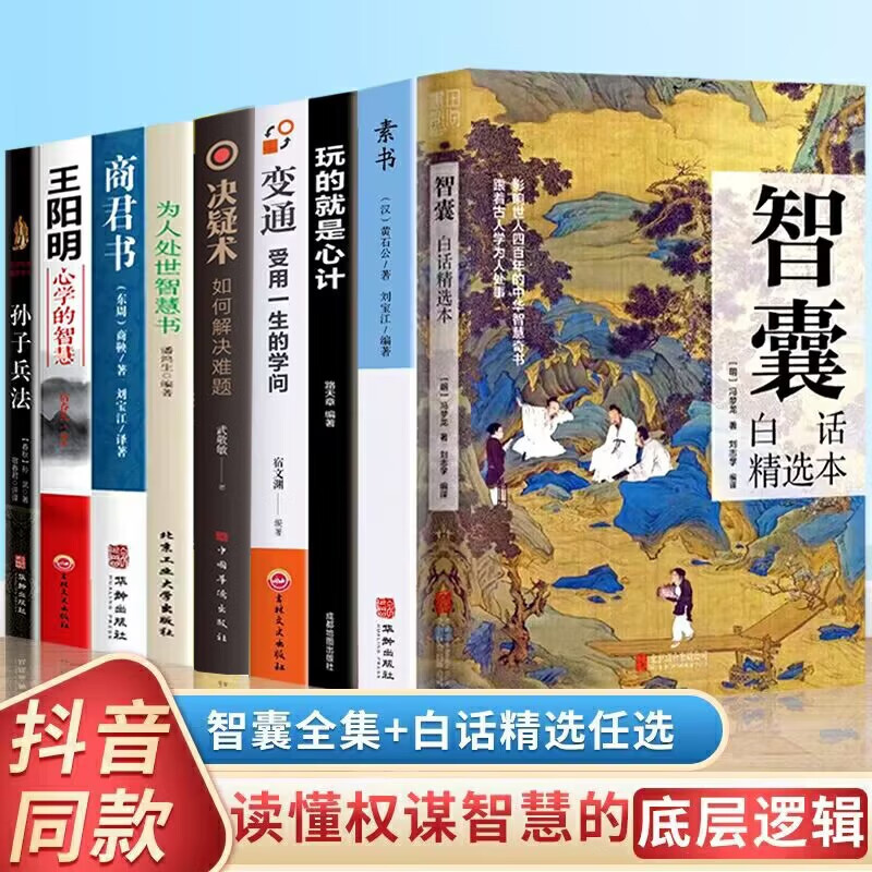 抖音爆款】智囊白话精选本商君书文白对照原文译文注释古代智慧谋略全书中华国学经典精粹跟着古人学为人处世中国智慧人生哲学书籍 智囊精选本+决疑术 为人处世智慧系列 全9册