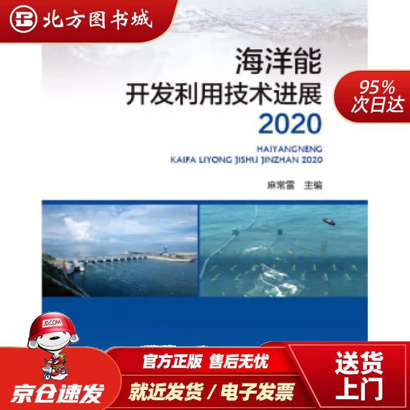 【现货】海洋能开发利用技术进展 ２０２０ 麻常雷 9787521009330 海洋出版社