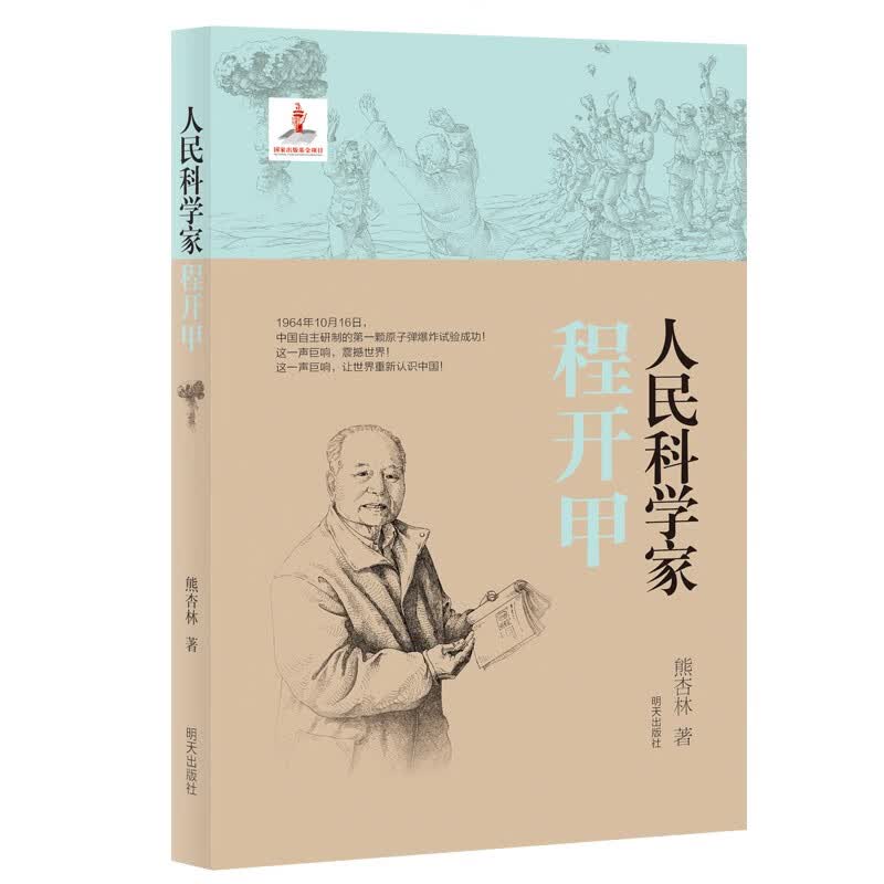 人民科学家程开甲