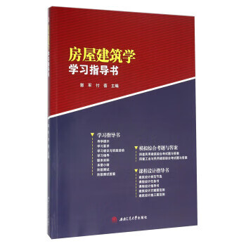 房屋学学习指导书 郭军,付蓓 编 9787564345693