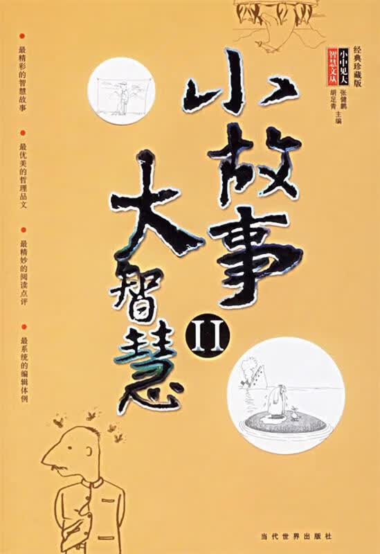 小故事大智慧【好书，下单速发】