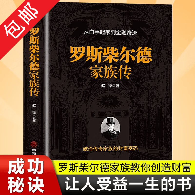 【包邮】 罗斯柴尔德家族传