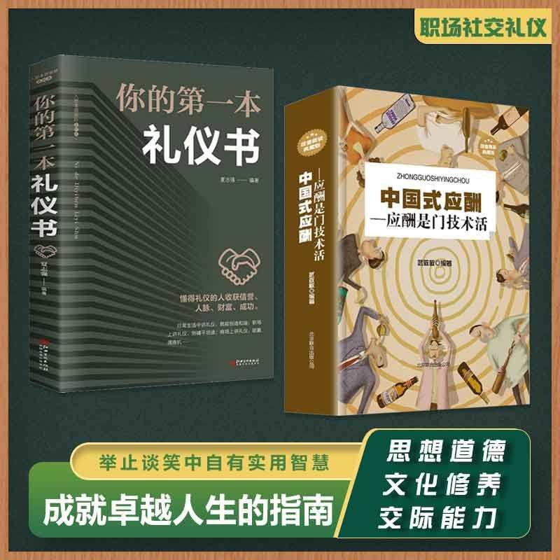 中国式应酬 中国人的规矩变通老人言你的第一本礼仪书职场社交礼仪应酬是门技术活为人处世商务社交礼仪职场生活中国式酒局应酬技巧 2册 中国式应酬+礼仪书