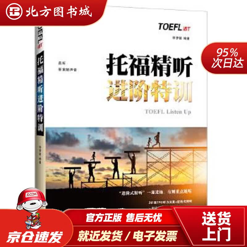 【现货】托福精听进阶特训邬梦笛大连理工大学出版社 北方图书城
