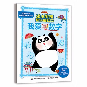 现货:功夫熊猫幼小衔接快乐描红本·我爱写数字