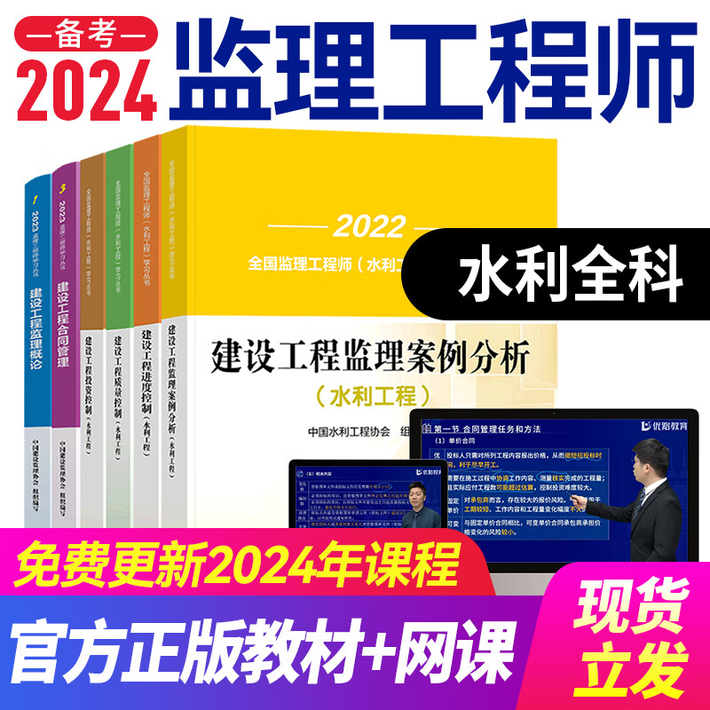 备考2024年 监理工程师2023教材水利全套 注册监理师2023考试用书水利工程专业方向 监理水利四科教材+详解课 2022新版监理工程师
