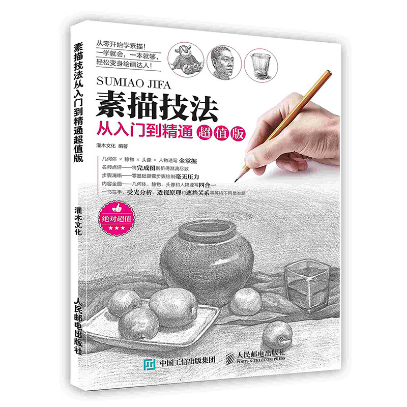 素描技法从入门到精通：超值版