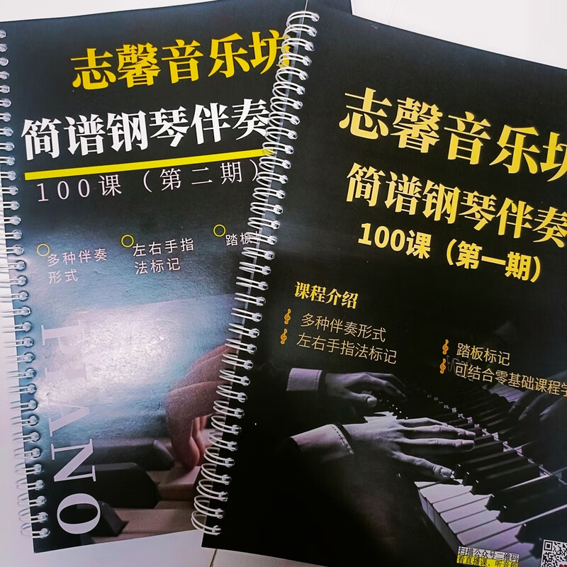 简谱钢琴伴奏100首(一期+二期) 志馨音乐坊钢琴曲集书籍52946