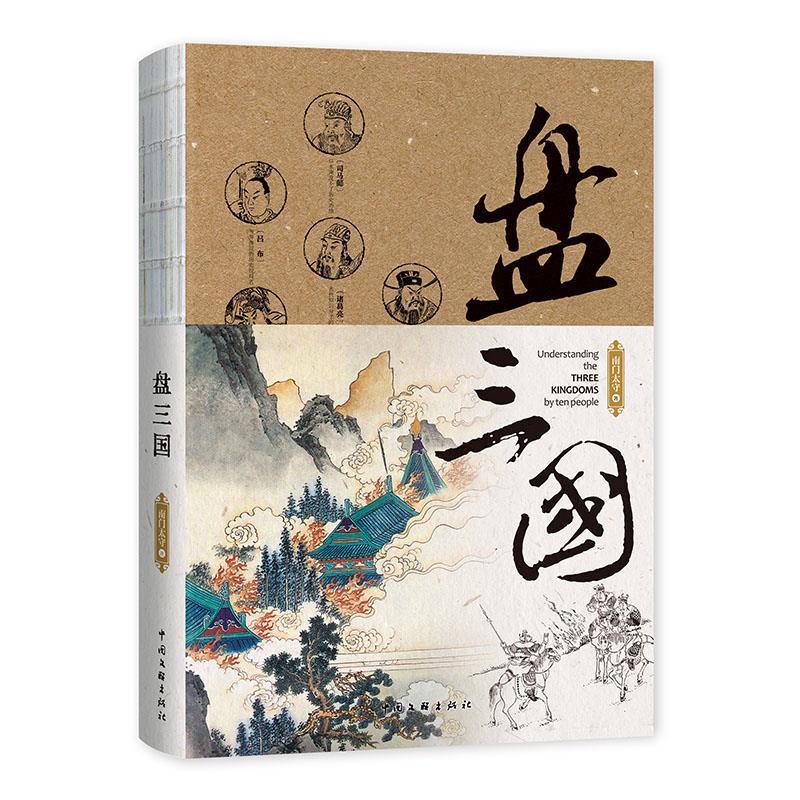 盘三国南门太守中国文联出版社9787519046231/传记书籍