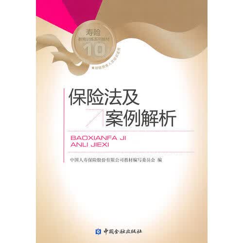 保险法及案例解析【好书】