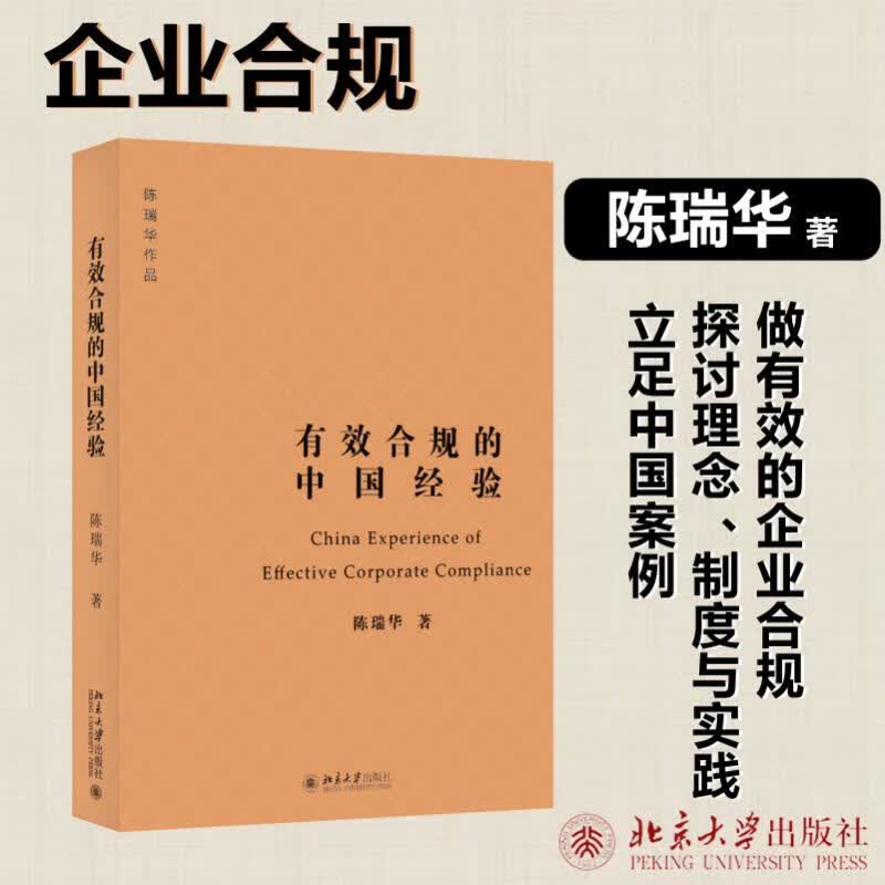 有效合规的中国经验 图书