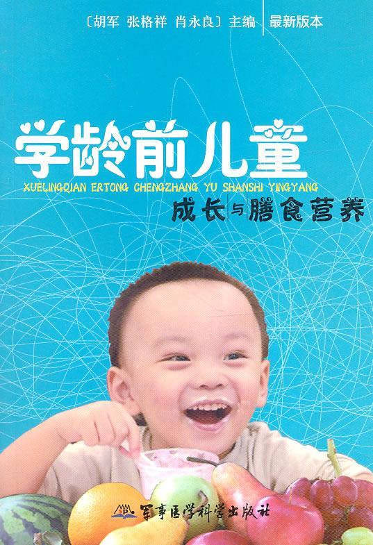 学龄前儿童成长与膳食营养