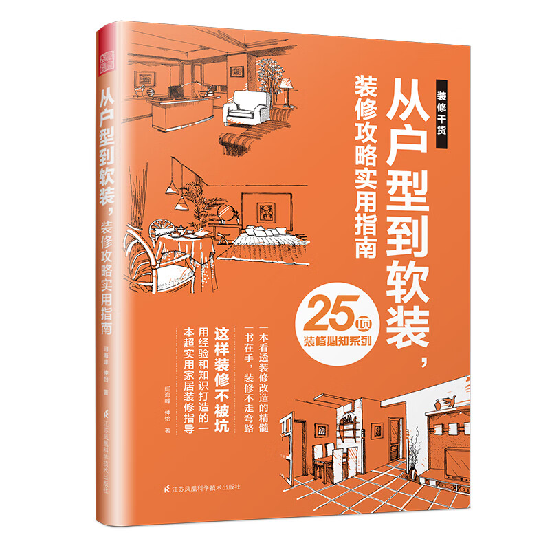 从户型到软装装修攻略实用指南/25项装修必知系列