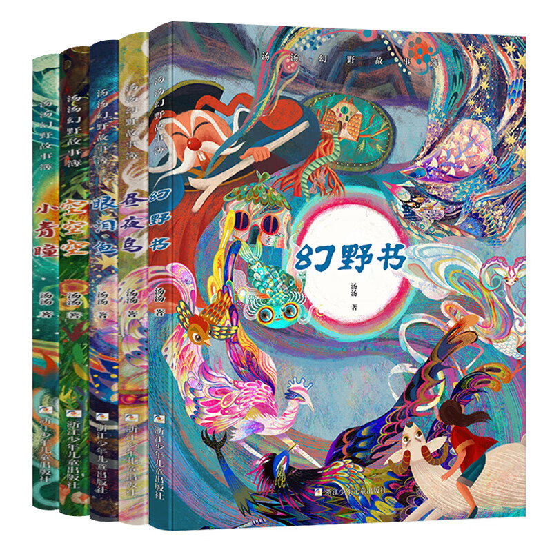 汤汤幻野故事簿全套6册 空空空眼泪鱼小青瞳玲珑兽幻野书 昼夜鸟 全国儿童文学奖得主原创力作 十三五规划 汤 【全套5册】汤汤幻野故事簿