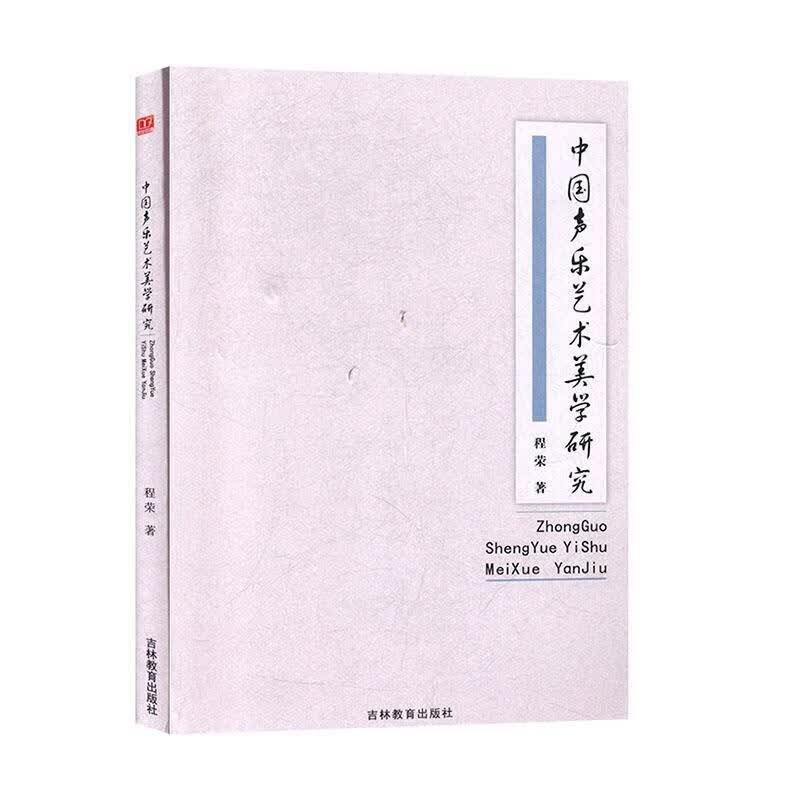 中国声乐艺术美学研究 9787555347651 吉林教育出版社