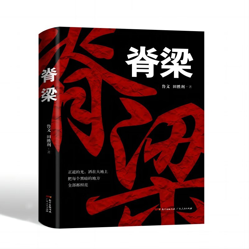 爆款】脊梁 鲁文田胜利著JST共和国的国之脊梁正能量反腐小说畅销书广东人民出版故事书书籍好书中国院士的科学人生百年