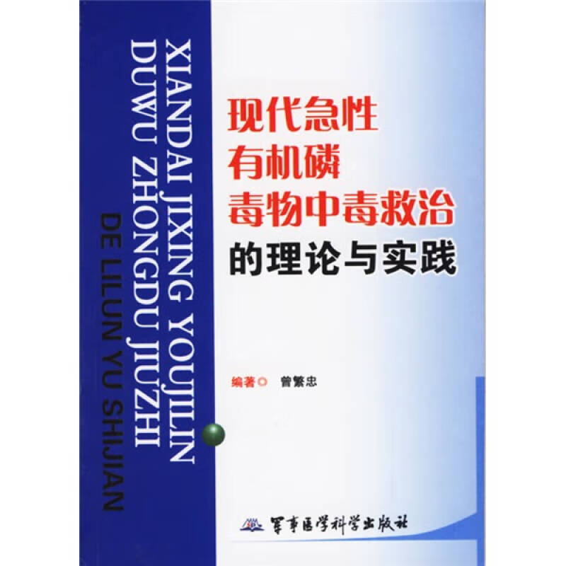 现代急性有机磷毒物中毒救治的理论与实践 曾繁忠【，放心购买】