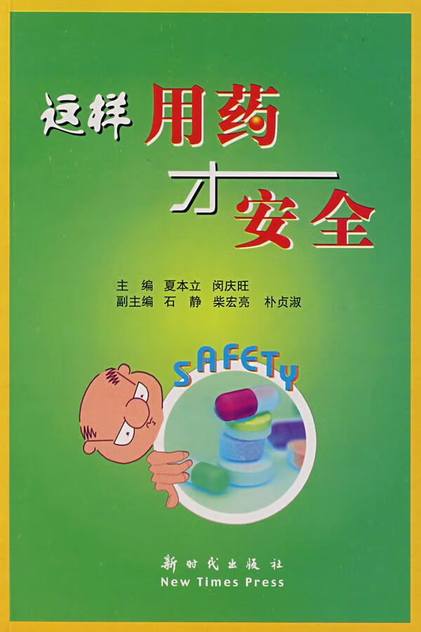 这样用药才安全 夏本立