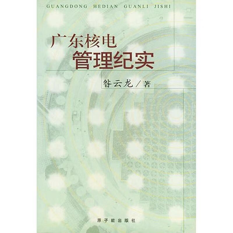 广东核电管理纪实 昝云龙 著