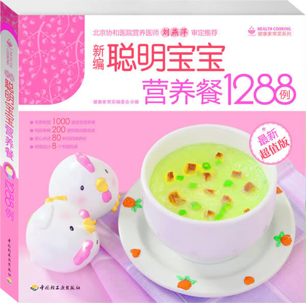 新编聪明宝宝营养食谱1288例