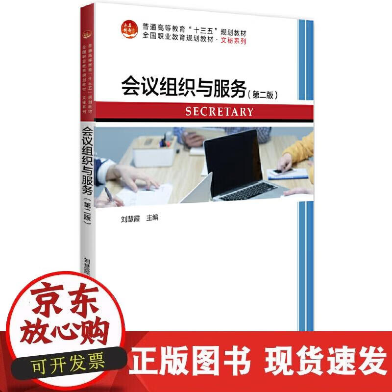【直发】会议组织与服务(第二版)