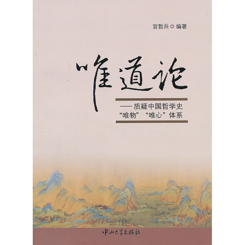 唯道论—质疑中国哲学史“唯物”“唯心”体系