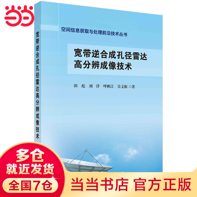 宽带逆合成孔径雷达高分辨成像技术