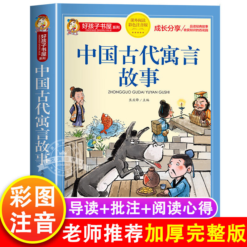 老师中国古代寓言故事三年级下册注音版年级阅读课外书中国古代寓言精选儿童拼音人教版下读物宫利勤编写 中国古代寓言故事