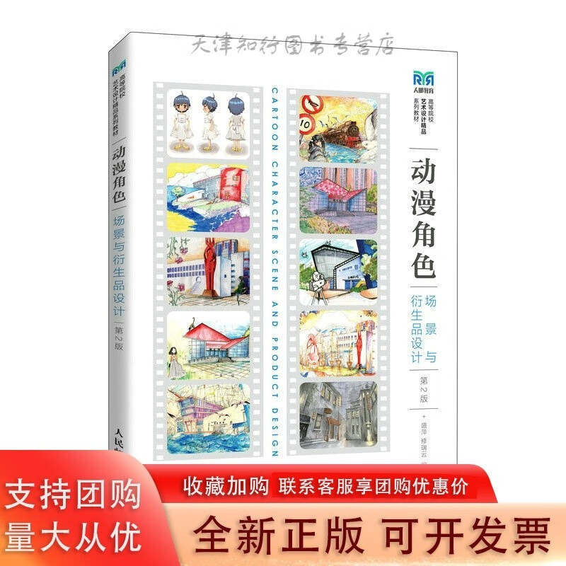 动漫角色 场景与衍生品设计（第2版）